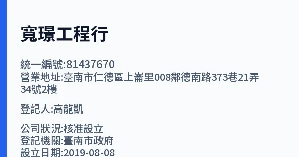 寬璟工程行的照片-統編 81437670(臺南市) 公司登記資料與營業項目詳細圖表