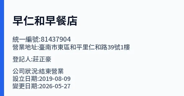 早仁和早餐店的照片-統編 81437904(臺南市) 公司登記資料與營業項目詳細圖表