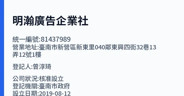 明瀚廣告企業社的照片-統編 81437989(臺南市) 公司登記資料與營業項目詳細圖表