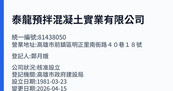 泰龍預拌混凝土實業有限公司的照片-統編 81438050(高雄市) 公司登記資料與營業項目詳細圖表
