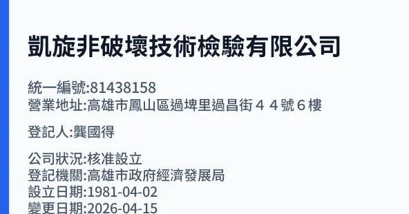 凱旋非破壞技術檢驗有限公司的照片-統編 81438158(高雄市) 公司登記資料與營業項目詳細圖表