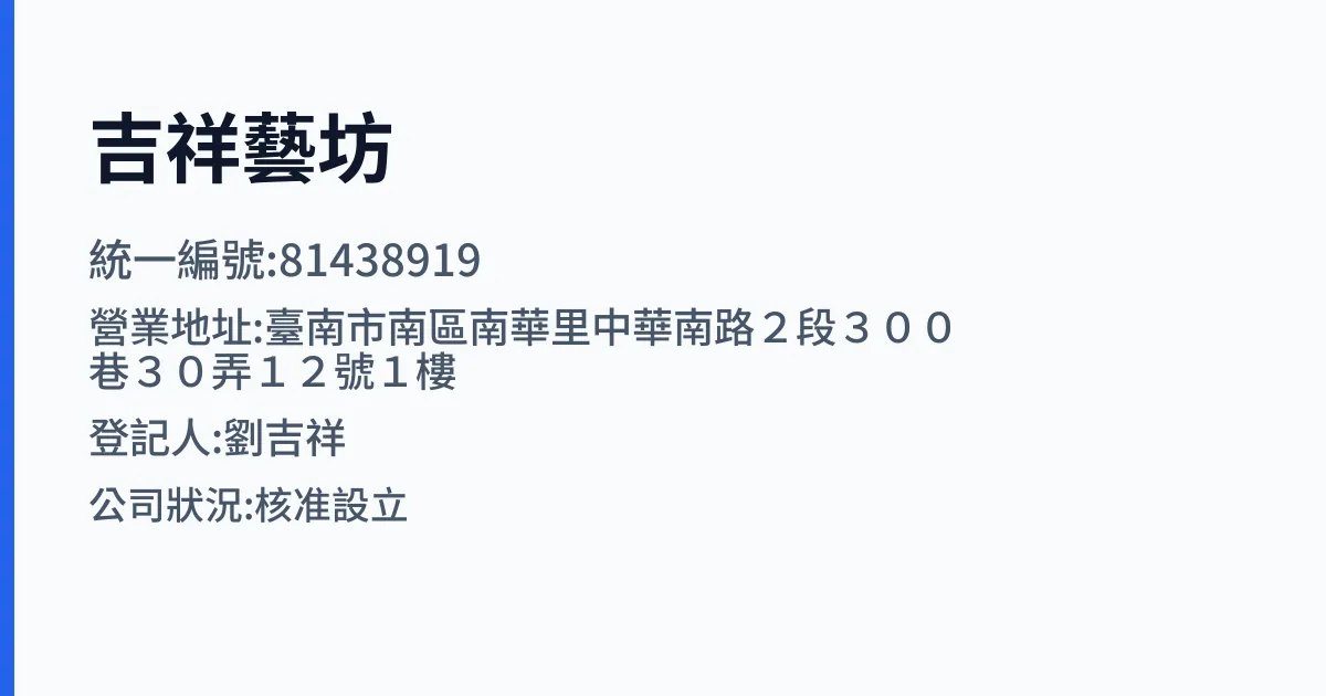 吉祥藝坊 - 統編 81438919(臺南市) 公司登記資料與營業項目詳細圖表