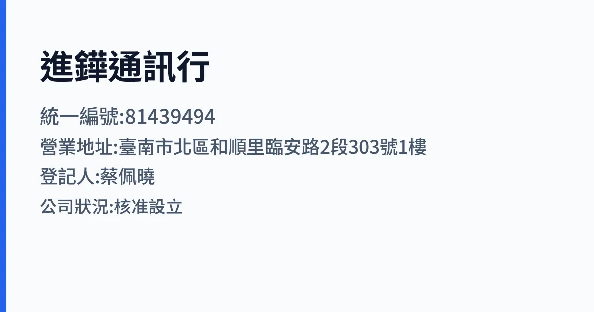 進鏵通訊行 - 統編 81439494（臺南市） 公司登記資料與營業項目詳細圖表