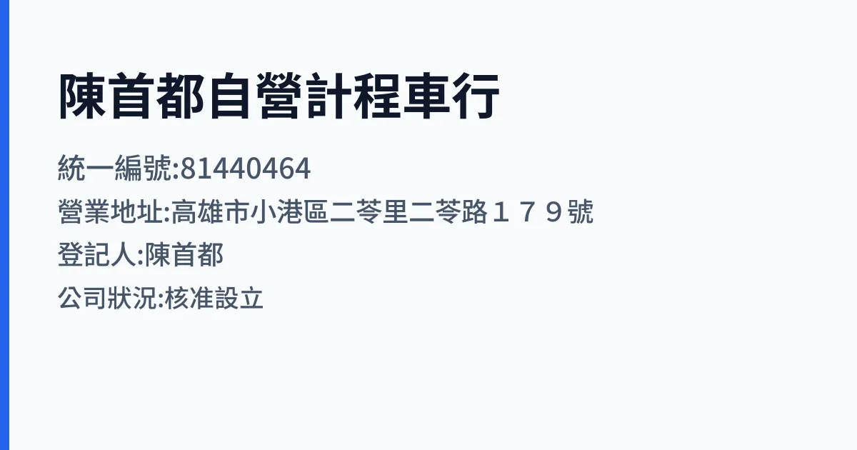 陳首都自營計程車行 - 統編 81440464(高雄市) 公司登記資料與營業項目詳細圖表