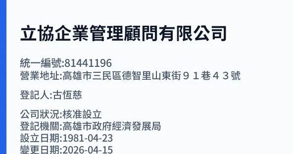 立協企業管理顧問有限公司的照片-統編 81441196(高雄市) 公司登記資料與營業項目詳細圖表