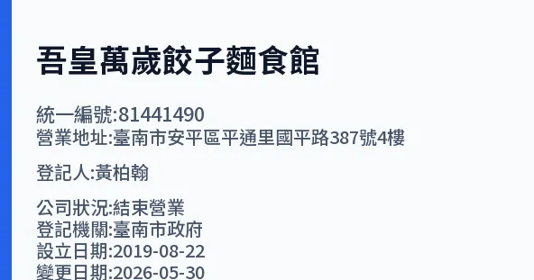 吾皇萬歲餃子麵食館的照片-統編 81441490(臺南市) 公司登記資料與營業項目詳細圖表