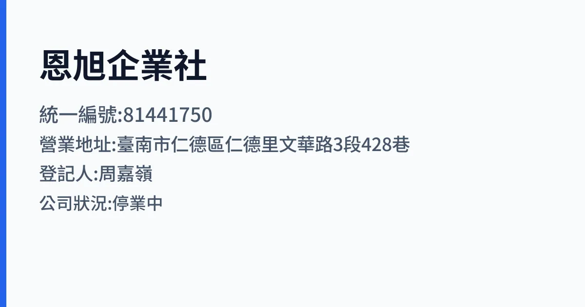 恩旭企業社 - 統編 81441750(臺南市) 公司登記資料與營業項目詳細圖表