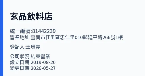 玄品飲料店的照片-統編 81442239(臺南市) 公司登記資料與營業項目詳細圖表