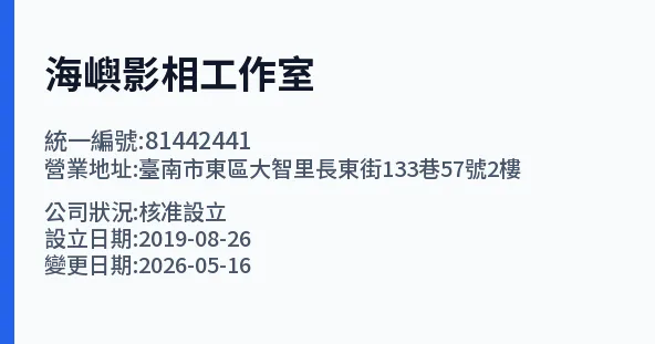 海嶼影相工作室的照片-統編 81442441(臺南市) 公司登記資料與營業項目詳細圖表
