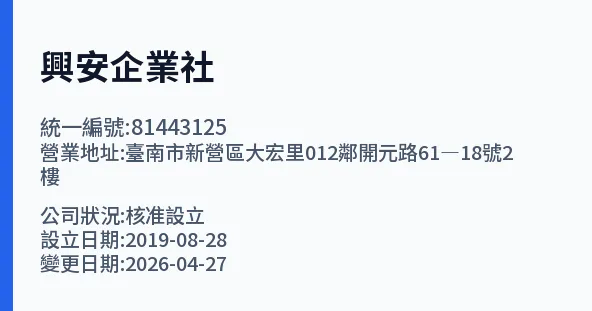 興安企業社的照片-統編 81443125(臺南市) 公司登記資料與營業項目詳細圖表