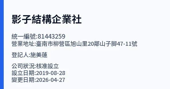 影子結構企業社的照片-統編 81443259(臺南市) 公司登記資料與營業項目詳細圖表