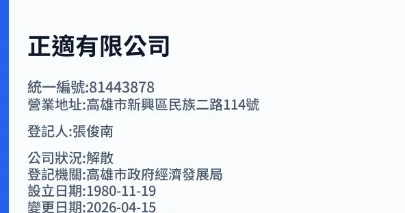 正適有限公司的照片-統編 81443878(高雄市) 公司登記資料與營業項目詳細圖表