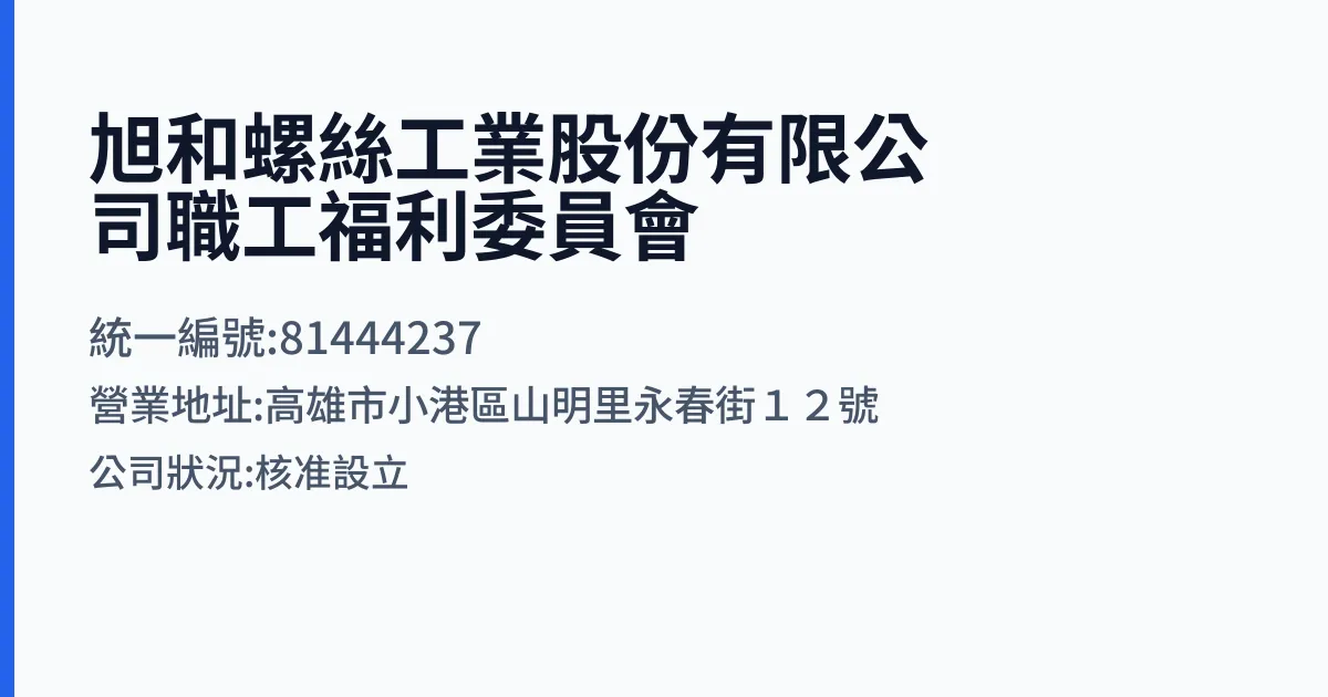 旭和螺絲工業股份有限公司職工福利委員會 - 統編 81444237(高雄市) 公司登記資料與營業項目詳細圖表