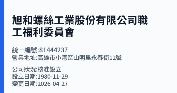 旭和螺絲工業股份有限公司職工福利委員會的照片-統編 81444237(高雄市) 公司登記資料與營業項目詳細圖表