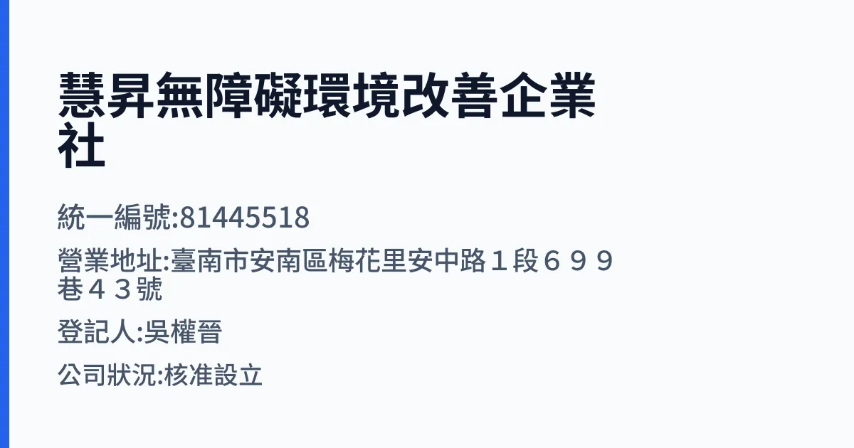 慧昇無障礙環境改善企業社 - 統編 81445518(臺南市) 公司登記資料與營業項目詳細圖表