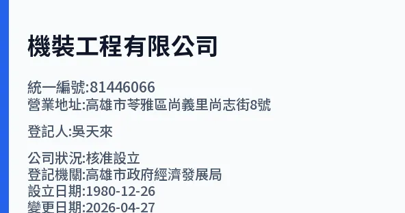 機裝工程有限公司的照片-統編 81446066(高雄市) 公司登記資料與營業項目詳細圖表
