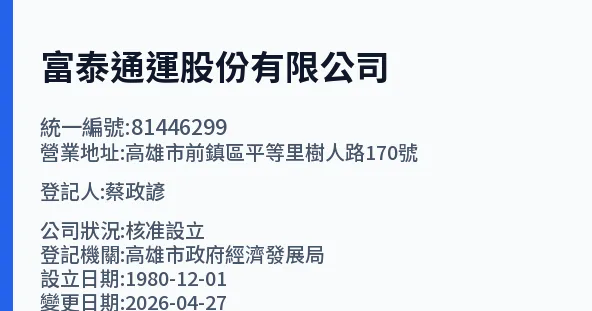 富泰通運股份有限公司的照片-統編 81446299(高雄市) 公司登記資料與營業項目詳細圖表