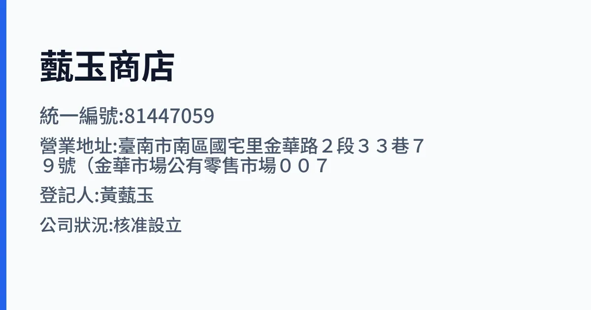 薽玉商店 - 統編 81447059(臺南市) 公司登記資料與營業項目詳細圖表
