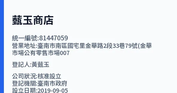 薽玉商店的照片-統編 81447059(臺南市) 公司登記資料與營業項目詳細圖表