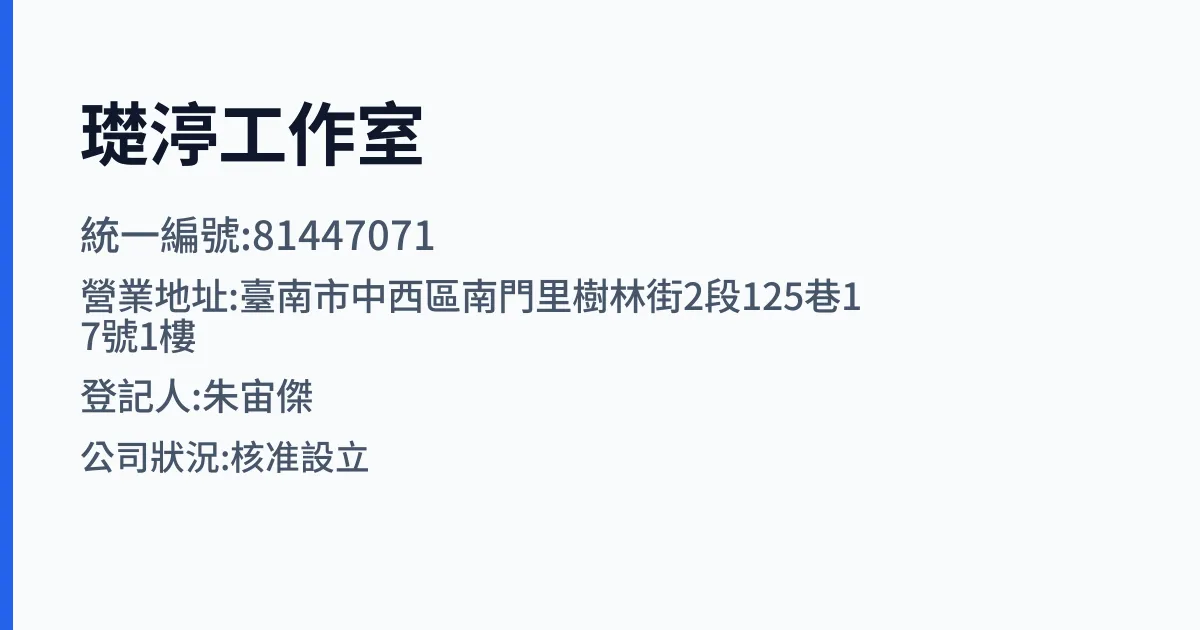 璴渟工作室 - 統編 81447071(臺南市) 公司登記資料與營業項目詳細圖表