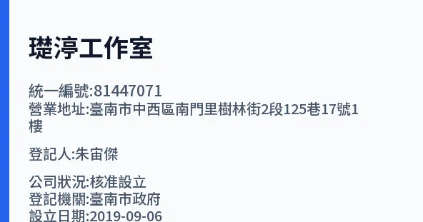 璴渟工作室的照片-統編 81447071(臺南市) 公司登記資料與營業項目詳細圖表