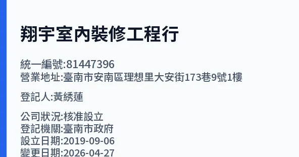 翔宇室內裝修工程行的照片-統編 81447396(臺南市) 公司登記資料與營業項目詳細圖表