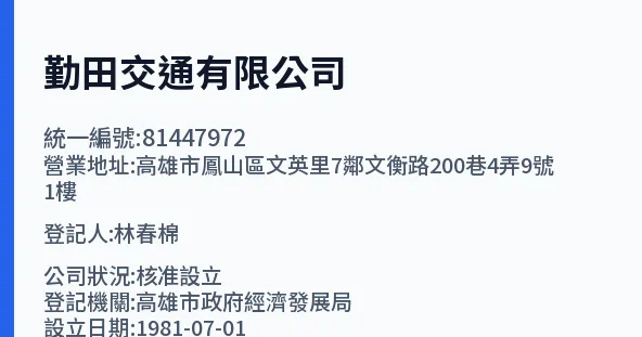 勤田交通有限公司的照片-統編 81447972(高雄市) 公司登記資料與營業項目詳細圖表
