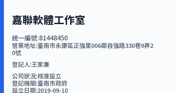 嘉聯軟體工作室的照片-統編 81448450(臺南市) 公司登記資料與營業項目詳細圖表