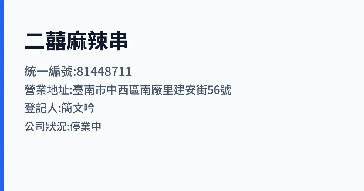 二囍麻辣串 - 統編 81448711(臺南市) 公司登記資料與營業項目詳細圖表