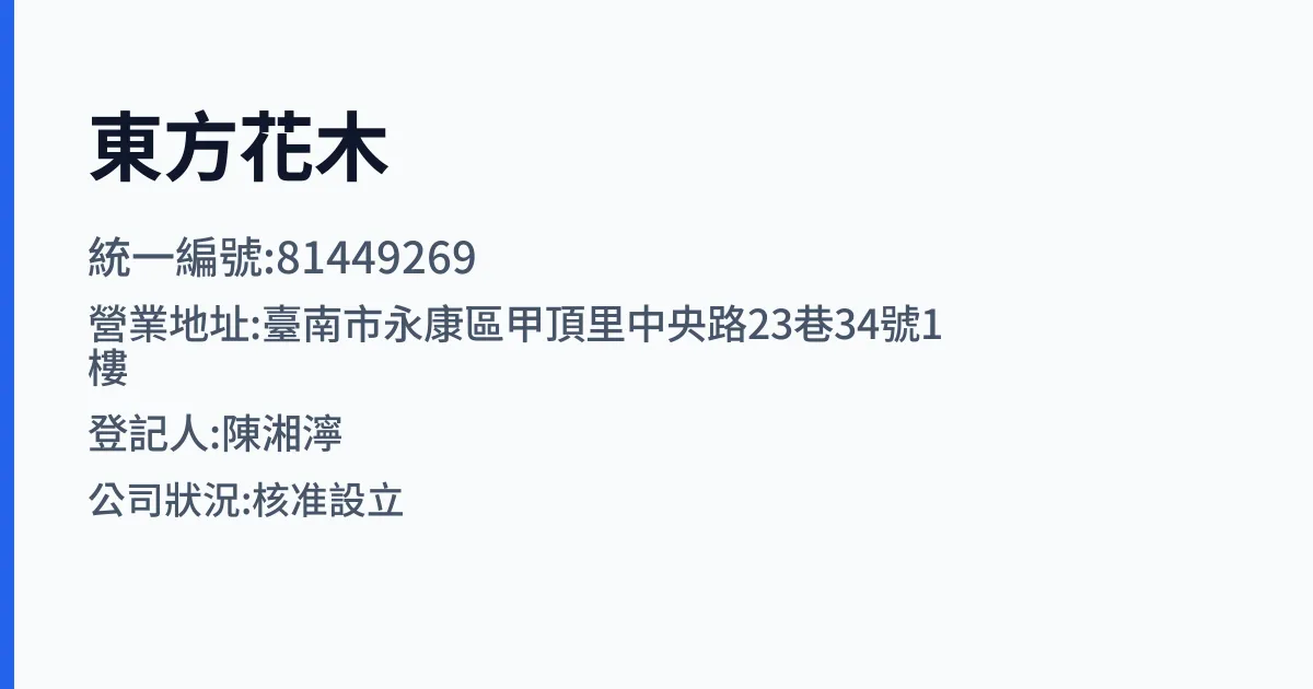 東方花木 - 統編 81449269(臺南市) 公司登記資料與營業項目詳細圖表