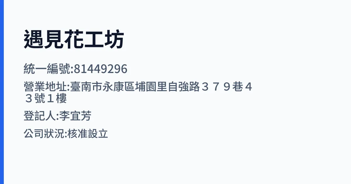 遇見花工坊 - 統編 81449296(臺南市) 公司登記資料與營業項目詳細圖表