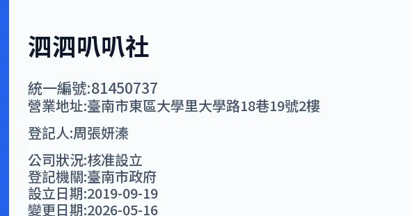 泗泗叭叭社的照片-統編 81450737(臺南市) 公司登記資料與營業項目詳細圖表