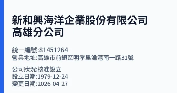 新和興海洋企業股份有限公司高雄分公司的照片-統編 81451264(高雄市) 公司登記資料與營業項目詳細圖表