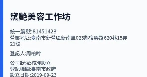 黛艷美容工作坊的照片-統編 81451428(臺南市) 公司登記資料與營業項目詳細圖表