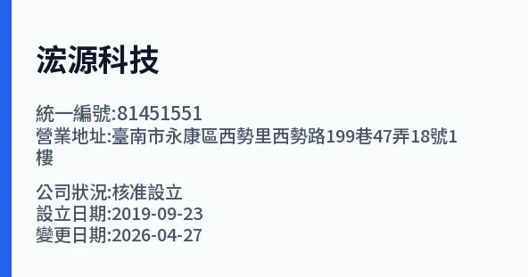 浤源科技的照片-統編 81451551(臺南市) 公司登記資料與營業項目詳細圖表