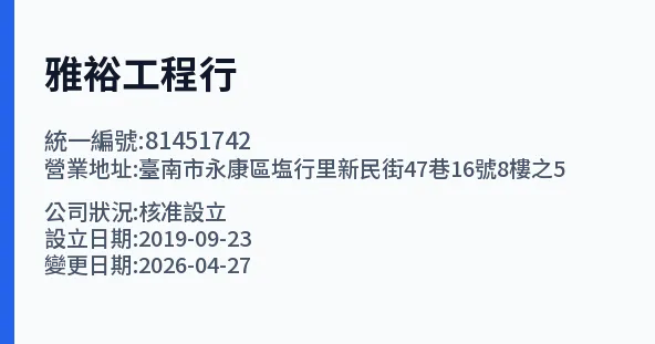 雅裕工程行的照片-統編 81451742(臺南市) 公司登記資料與營業項目詳細圖表