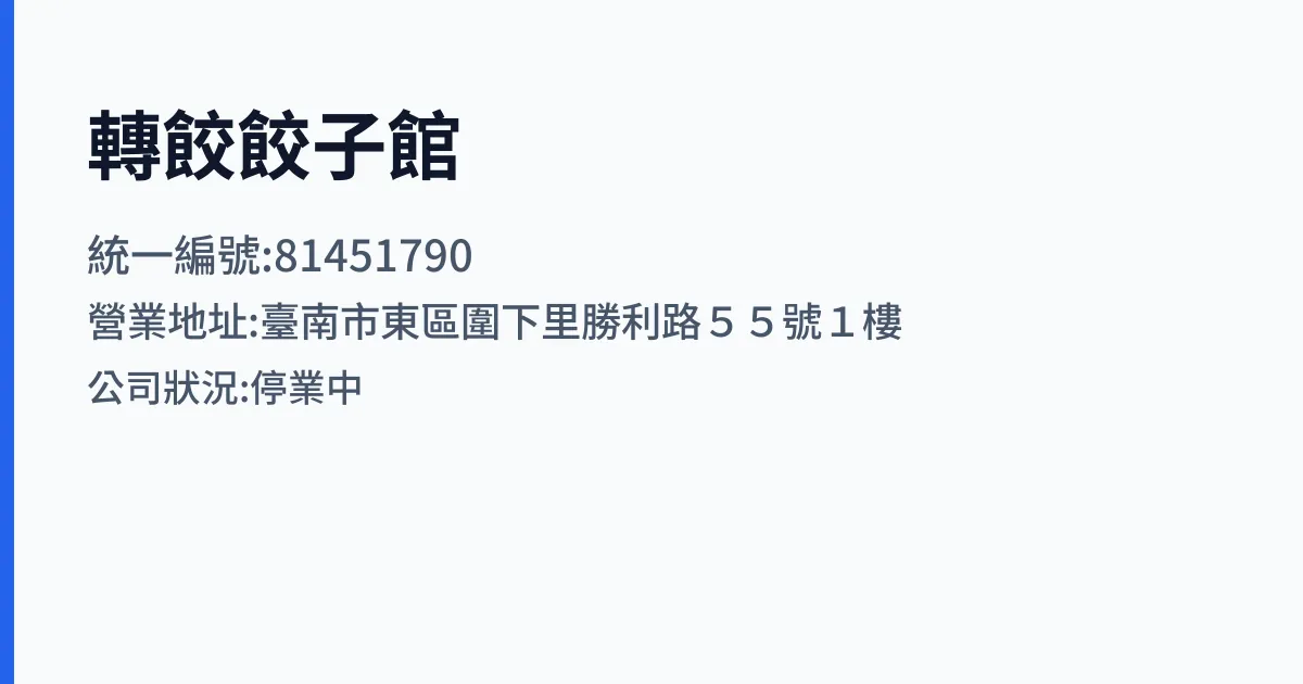 轉餃餃子館 - 統編 81451790(臺南市) 公司登記資料與營業項目詳細圖表