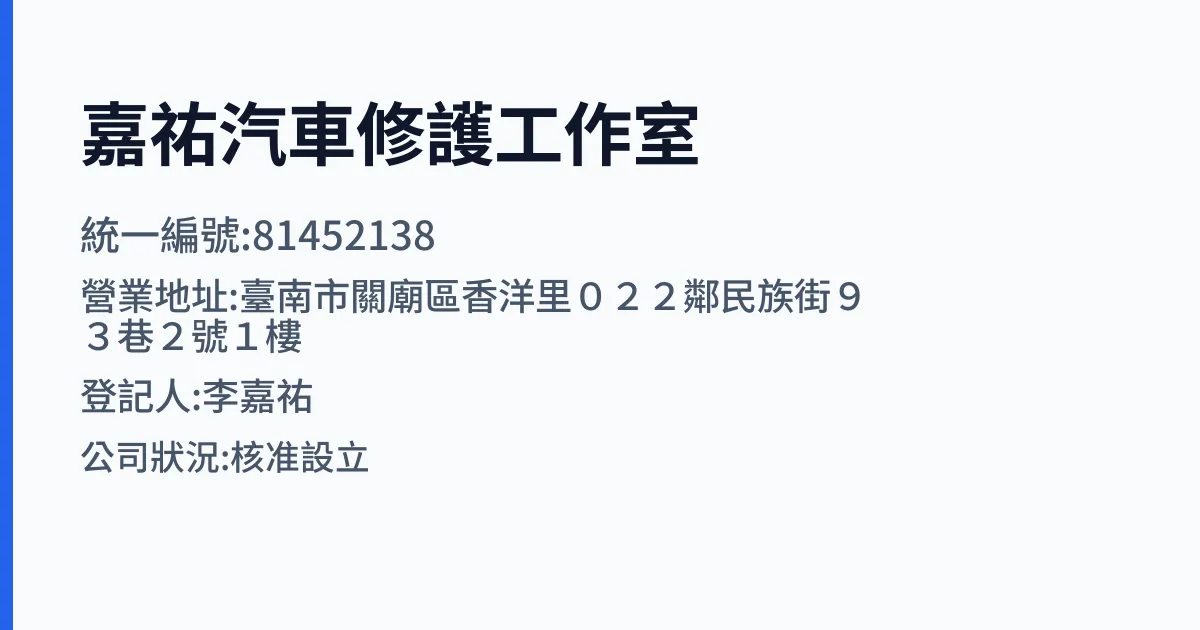 嘉祐汽車修護工作室 - 統編 81452138(臺南市) 公司登記資料與營業項目詳細圖表