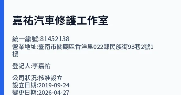 嘉祐汽車修護工作室的照片-統編 81452138(臺南市) 公司登記資料與營業項目詳細圖表