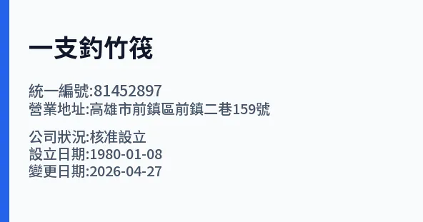 一支釣竹筏的照片-統編 81452897(高雄市) 公司登記資料與營業項目詳細圖表