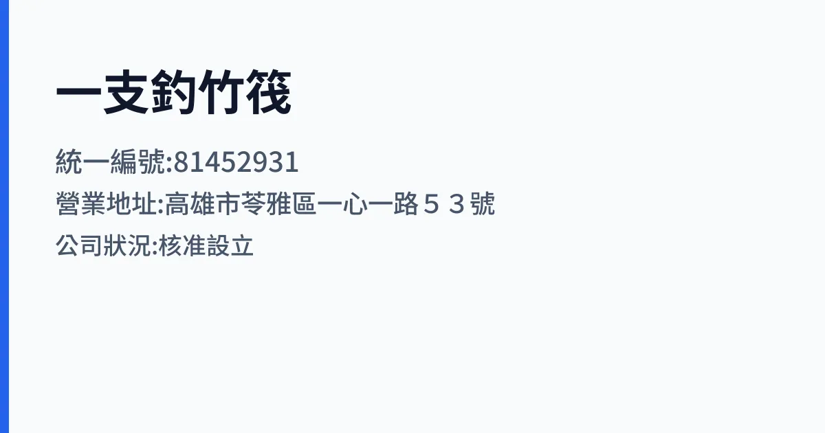一支釣竹筏 - 統編 81452931(高雄市) 公司登記資料與營業項目詳細圖表