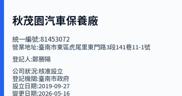 秋茂園汽車保養廠的照片-統編 81453072(臺南市) 公司登記資料與營業項目詳細圖表