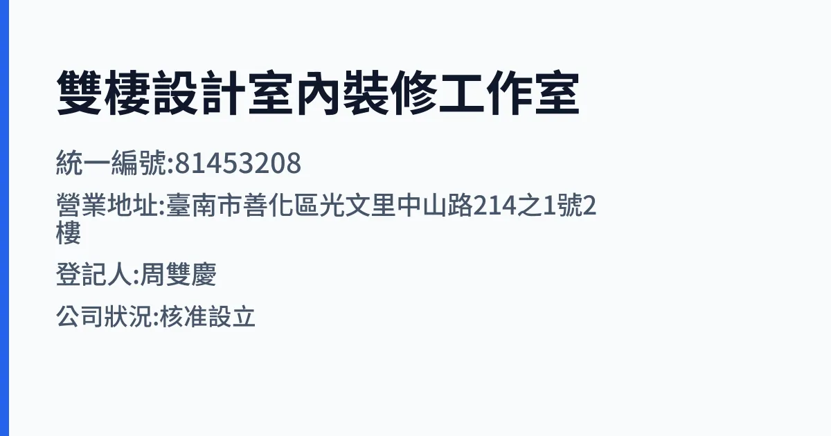 雙棲設計室內裝修工作室 - 統編 81453208(臺南市) 公司登記資料與營業項目詳細圖表