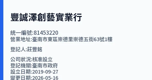 豐誠澤創藝實業行的照片-統編 81453220(臺南市) 公司登記資料與營業項目詳細圖表