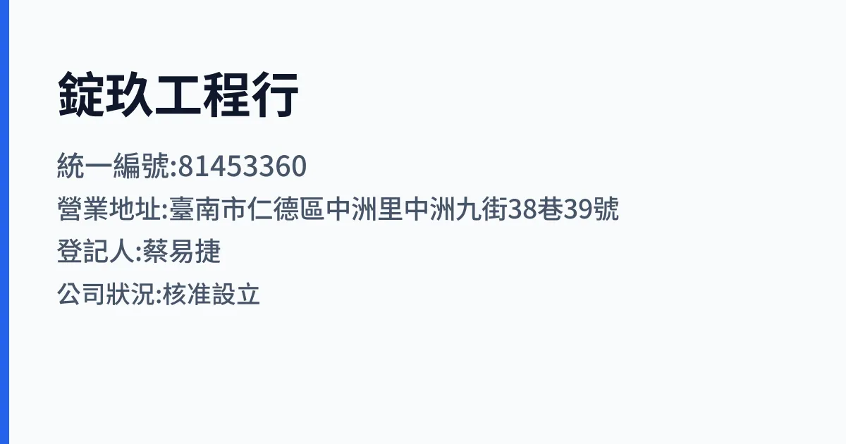 錠玖工程行 - 統編 81453360(臺南市) 公司登記資料與營業項目詳細圖表