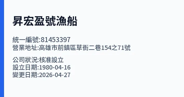 昇宏盈號漁船的照片-統編 81453397(高雄市) 公司登記資料與營業項目詳細圖表