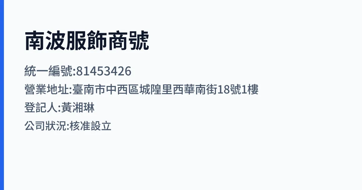南波服飾商號 - 統編 81453426(臺南市) 公司登記資料與營業項目詳細圖表