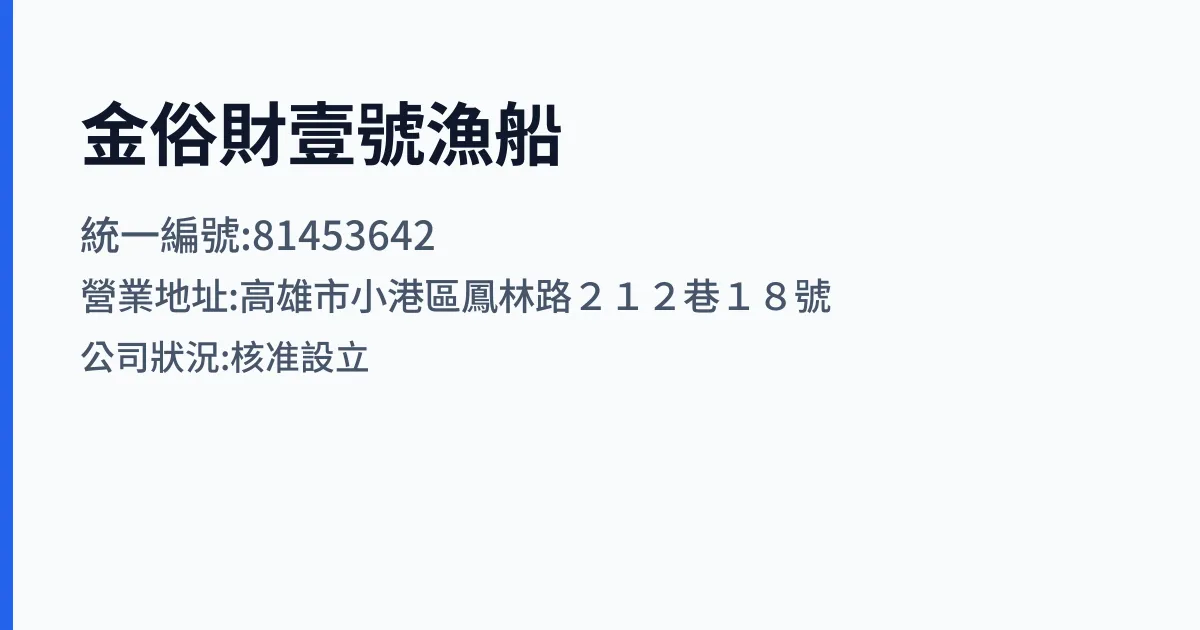 金俗財壹號漁船 - 統編 81453642(高雄市) 公司登記資料與營業項目詳細圖表