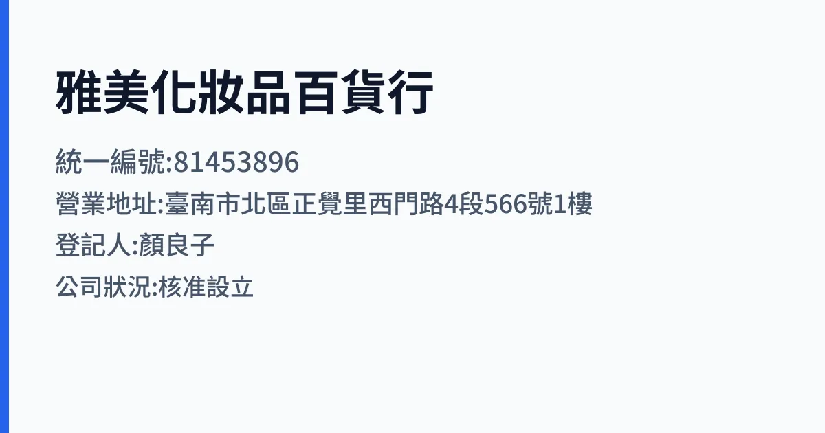 雅美化妝品百貨行 - 統編 81453896(臺南市) 公司登記資料與營業項目詳細圖表