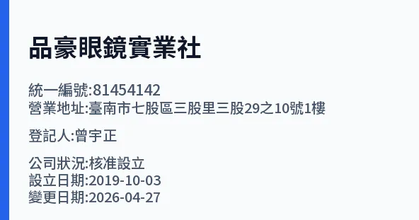 品豪眼鏡實業社的照片-統編 81454142(臺南市) 公司登記資料與營業項目詳細圖表